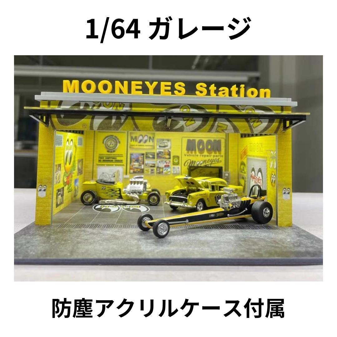 1/64 ガレージ　ムーンアイズ仕様　防塵アクリルケース付属　ホットウィール
