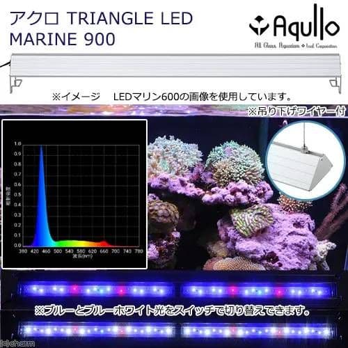 アクロ TRIANGLE LED MARINE 900 海水魚 サンゴ ライト