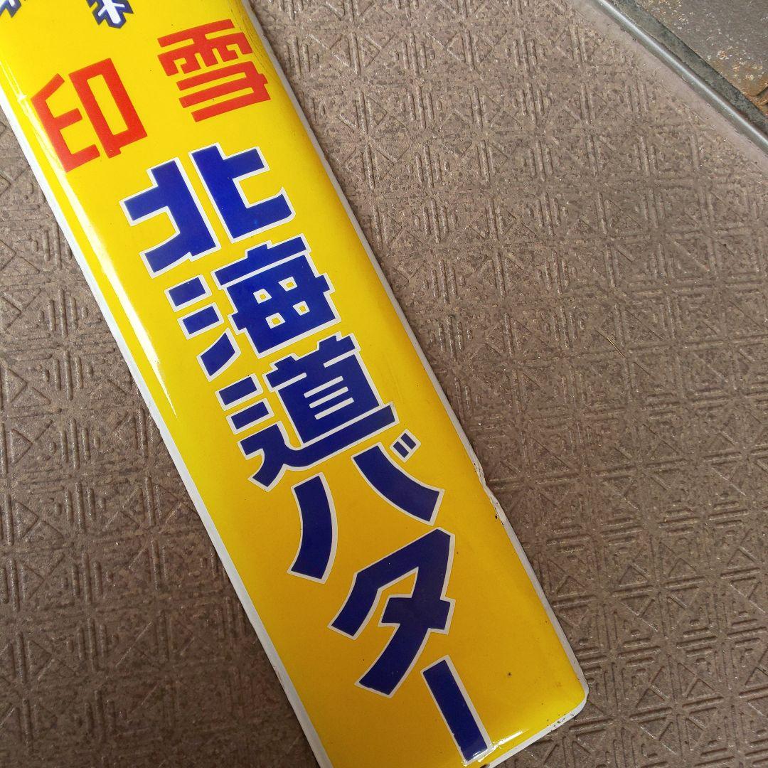【雪印 北海道バター】戦前のホーロー(琺瑯)看板 当時物 昭和レトロ