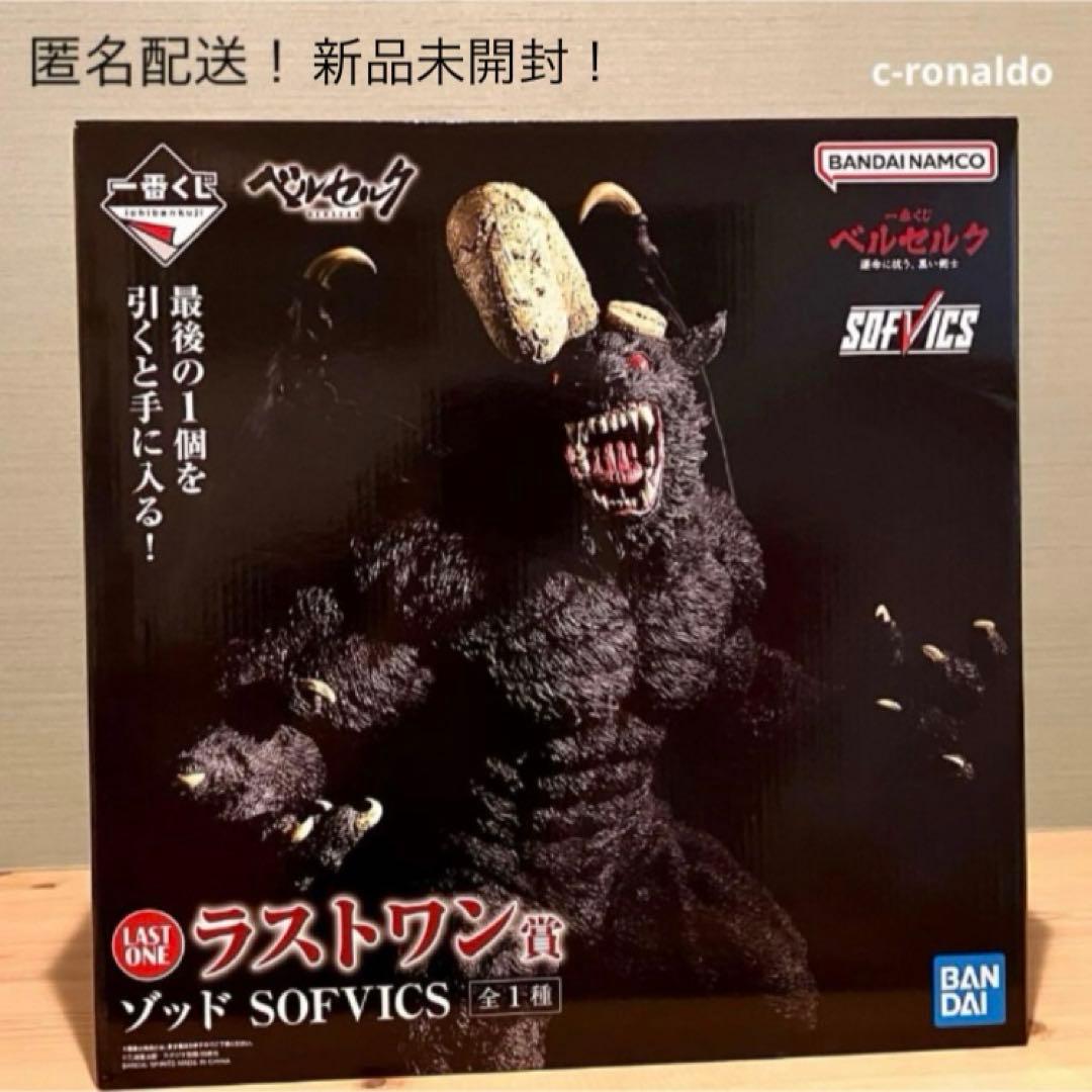 ラストワン賞 ゾッド SOFVICS ベルセルク一番くじ フィギュア段ボール梱包