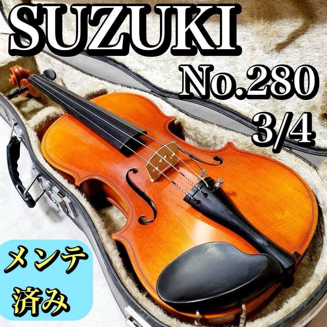 【メンテナンス済み】SUZUKI スズキ バイオリン No.280 3/4サイズ