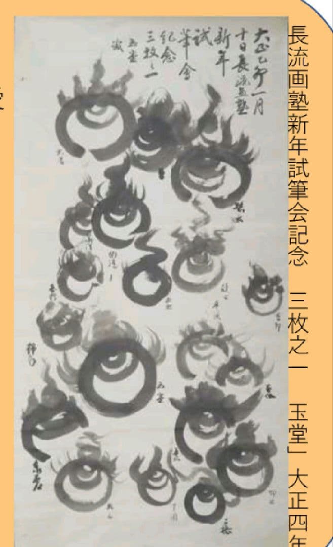 川合玉堂　石塚晃渓　宝珠　長流画塾新年試筆会記念