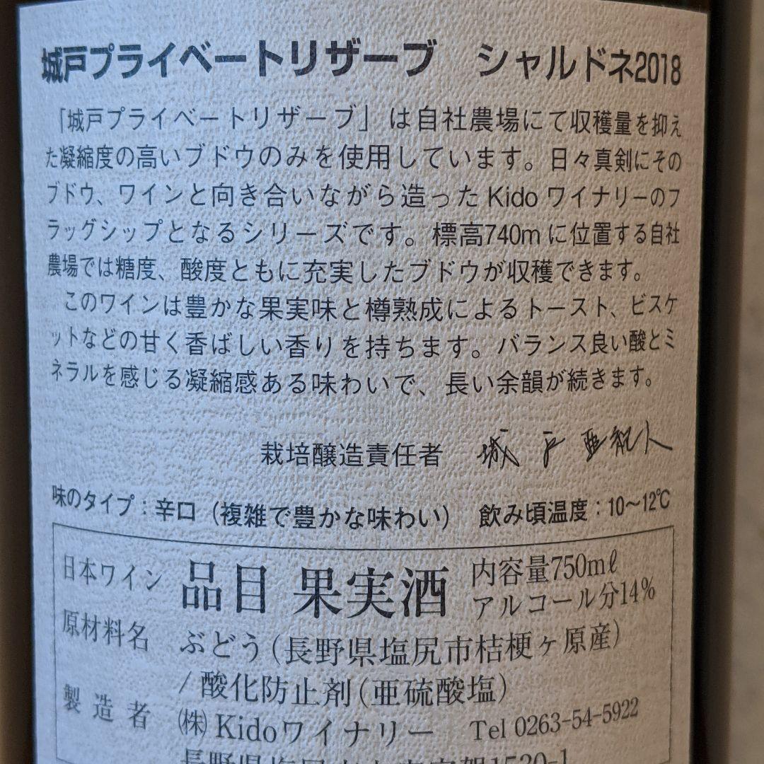 '18シャルドネ、城戸プライベートリザーブ