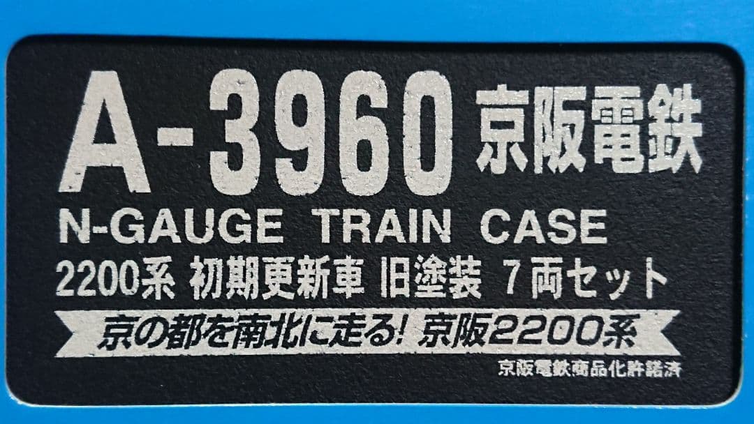 Nゲージ マイクロエース 京阪2200系 初期更新車 旧塗装