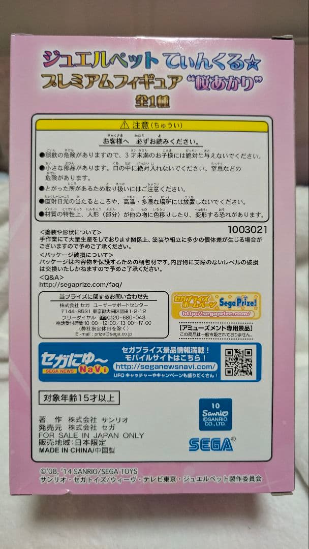 ジュエルペットてぃんくる☆ 桜あかりフィギュア 未開封