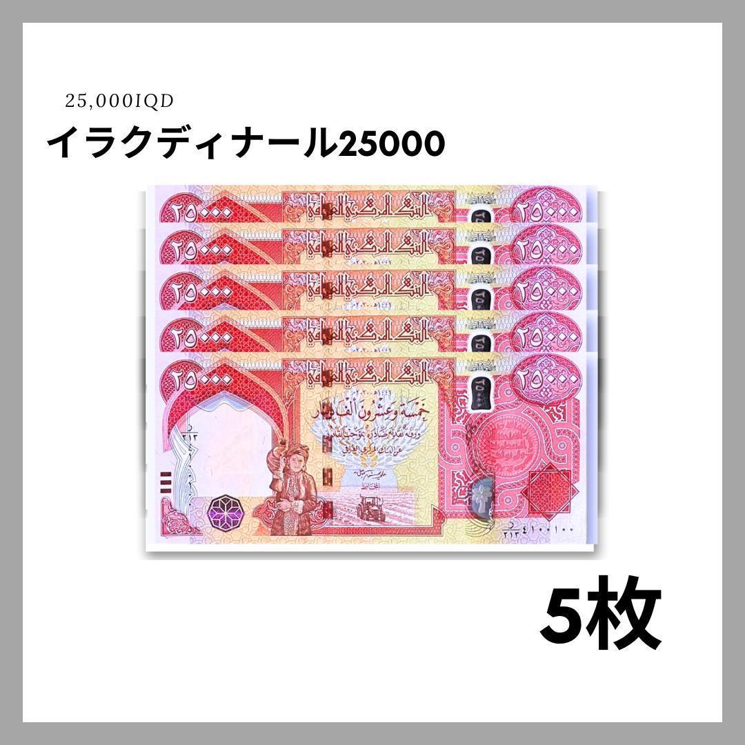 保証書付！イラク 紙幣 25000 ディナール札 5枚 外貨 紙幣 D-1_2