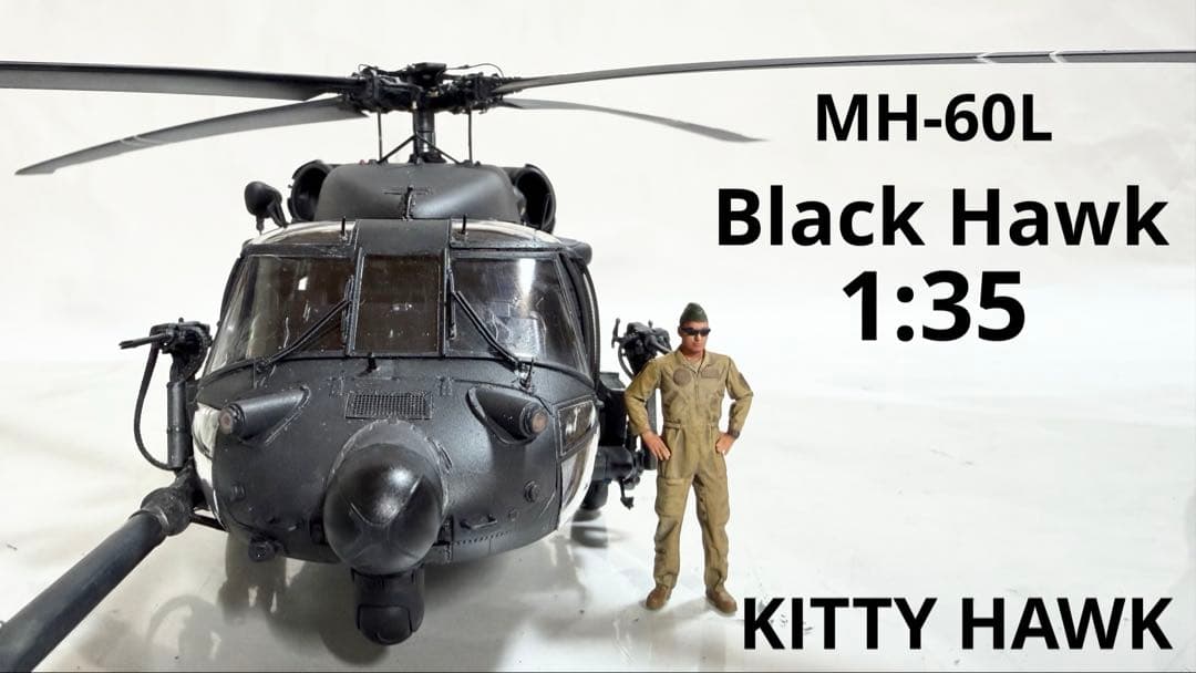 キティーホークモデル　1/35 MH-60Lブラックホーク完成品　改造模型