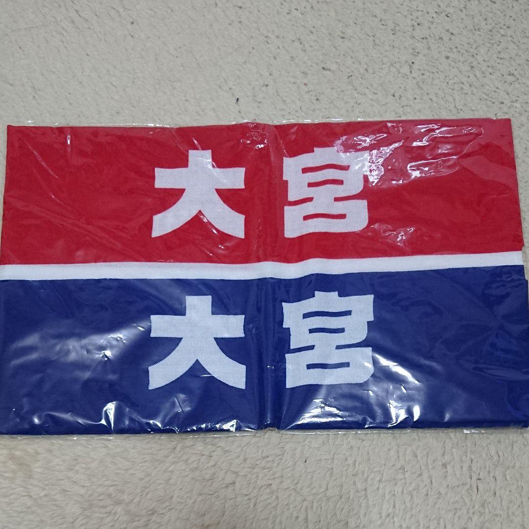 新品！未使用！！大宮リバーシブルハチマキ