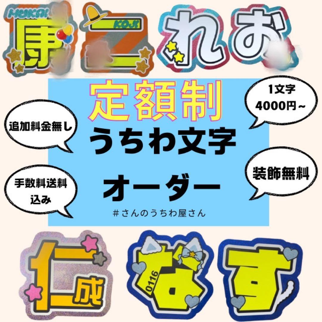 うちわ文字 オーダーページ 団扇文字 文字パネル うちわ屋さん