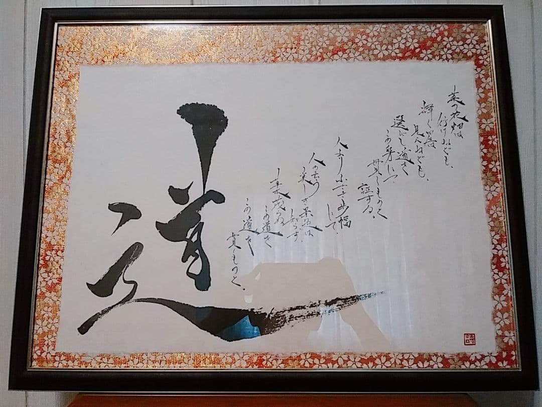 額装詩「道」