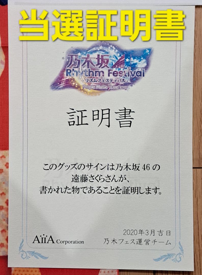 【直筆サイン入り】【当選品】【メルカリ限定】乃木坂46 遠藤さくら 手ぬぐい