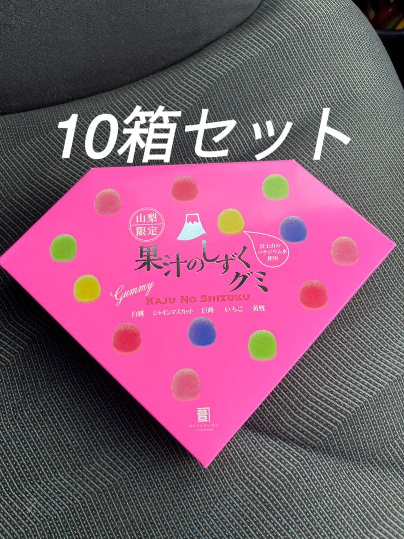 果汁のしずく グミ 10箱セット山梨限定　新品未開封