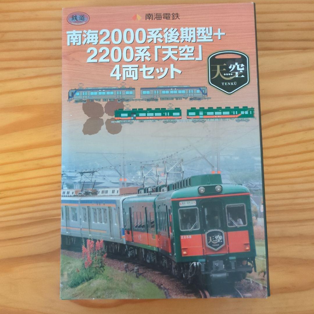 南海2000系後期型+2200系「天空」4両セット
