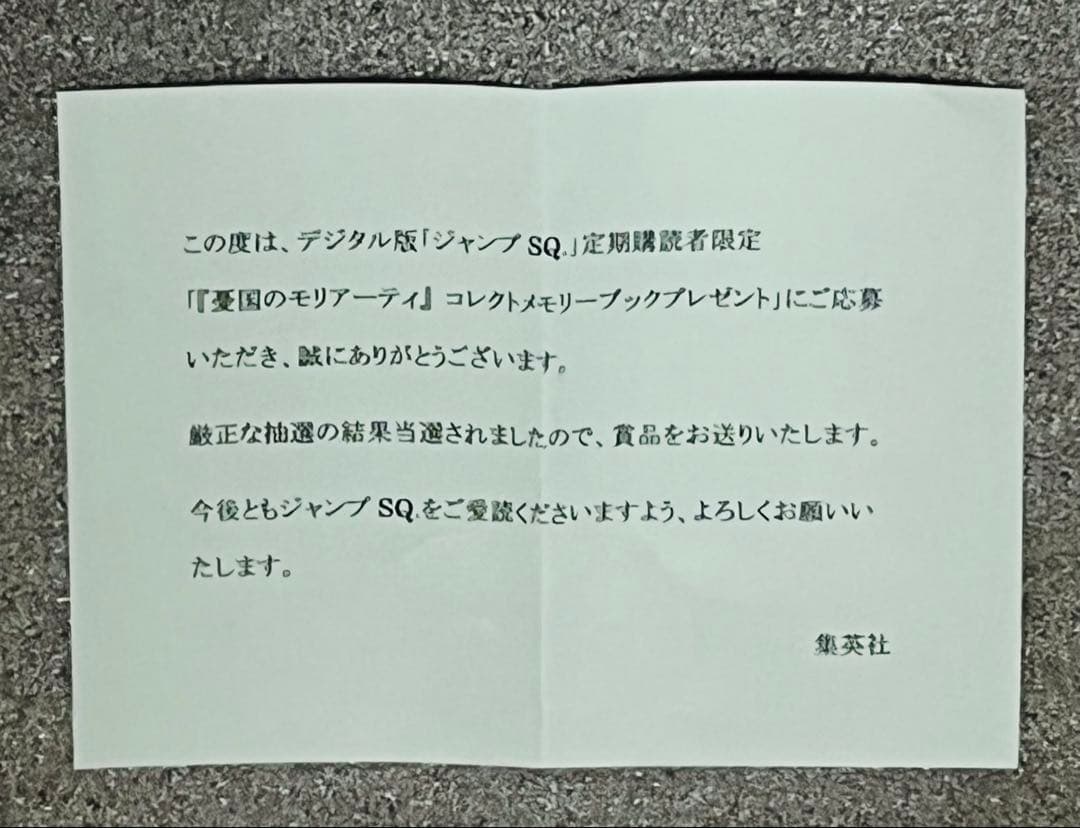 【デジタルジャンプSQ当選品】　憂国のモリアーティ　コレクトメモリーブック