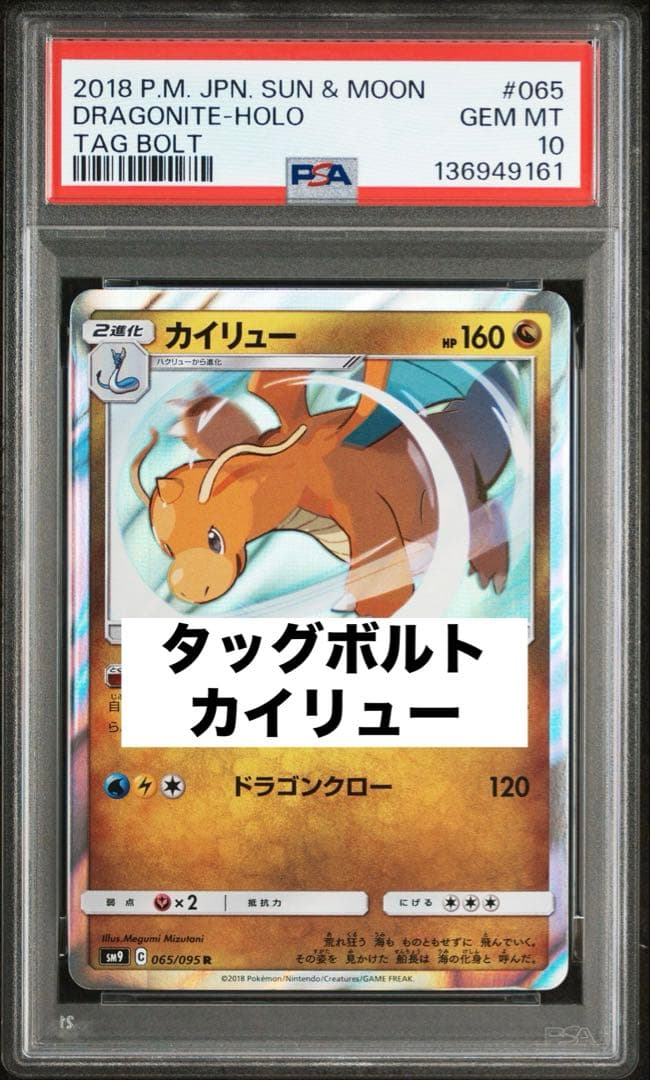 PSA10 カイリュー ドラゴンクロー　 タッグボルト　065 R