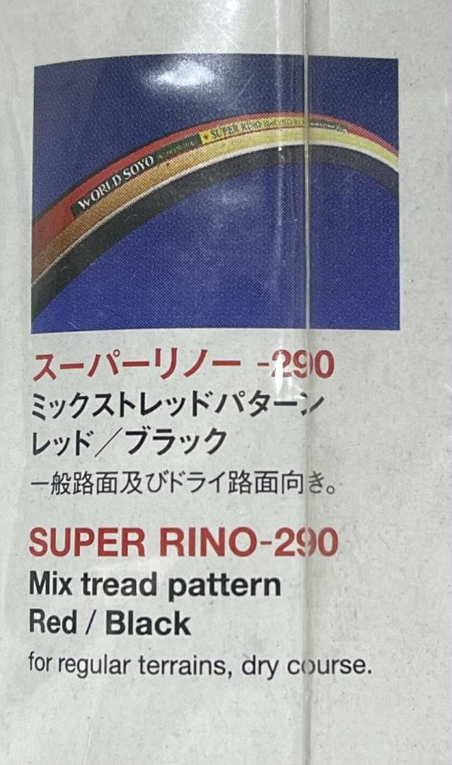 SOYO TYRE SUPER RINO290チューブラータイヤ二本 新品未使用