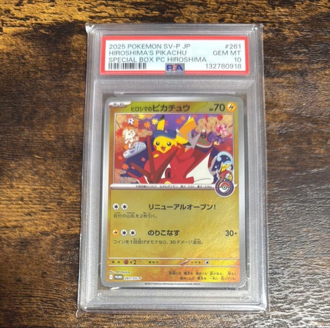ヒロシマのピカチュウ psa10