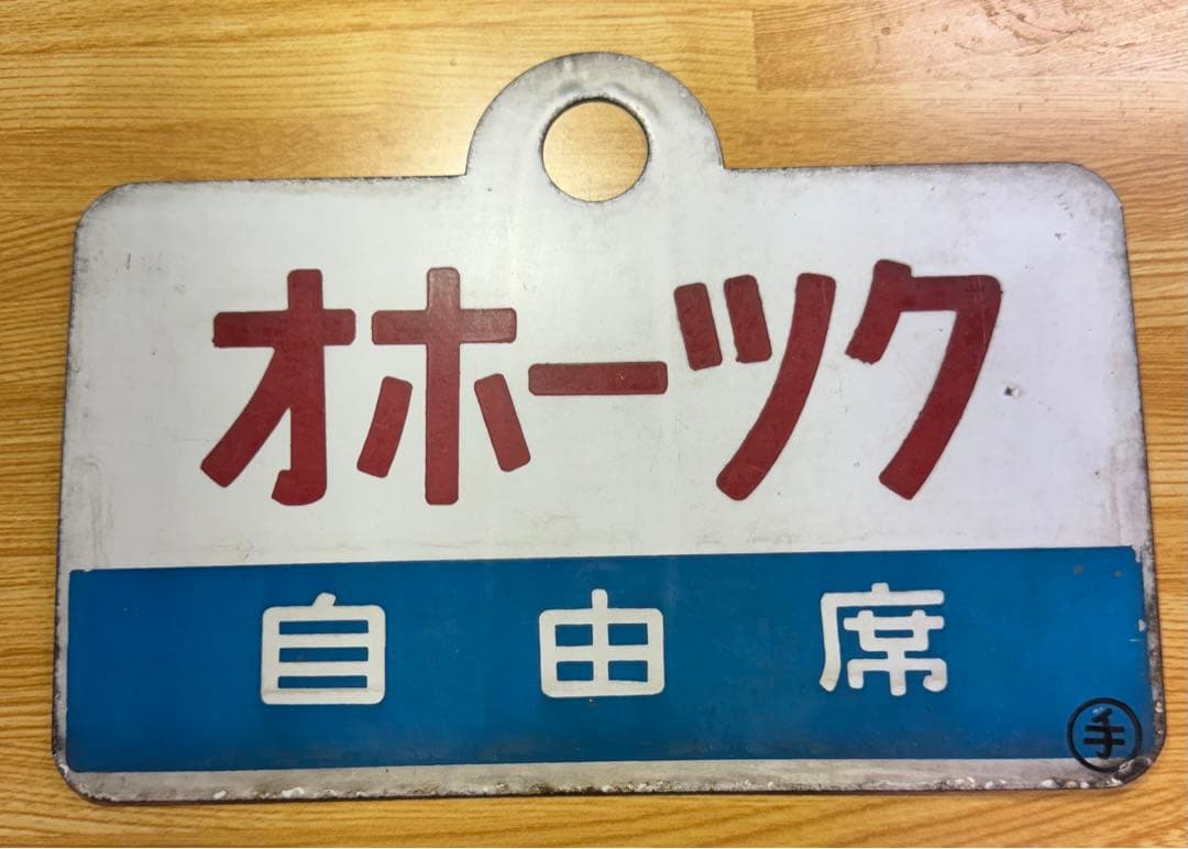 日本国有鉄道　特別急行列車　「オホーツク・特急」愛称板です。
