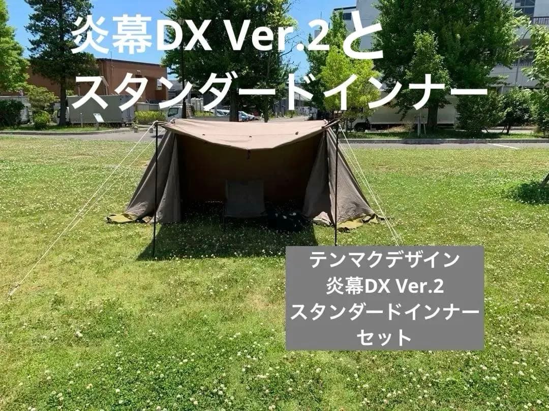 テンマクデザイン 炎幕DX Ver.2 スタンダードインナー　セット