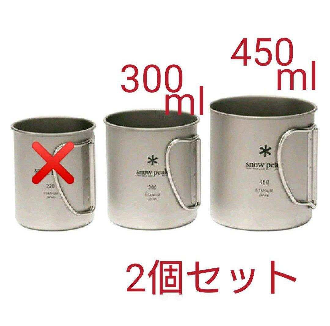 【新品未使用】スノーピーク シングルチタンマグ 450&300セット