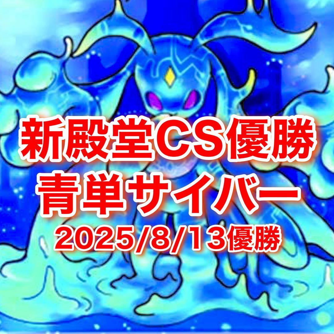γule CS優勝 青単サイバー