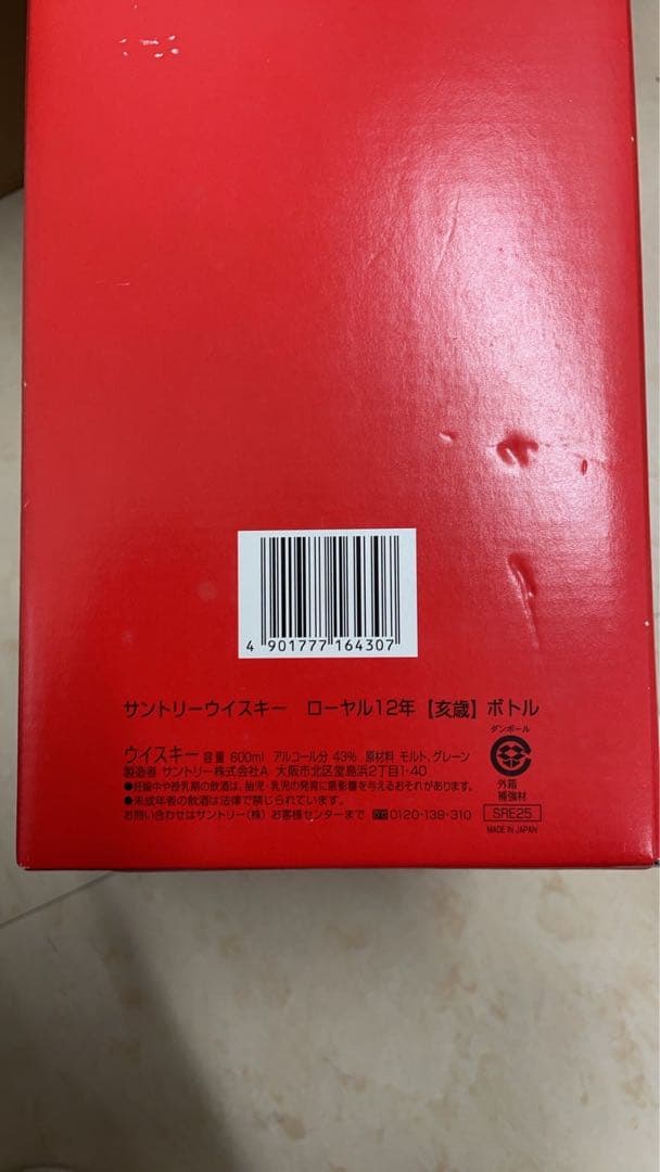 古酒未開栓サントリーウイスキー ローヤル 12年600ml 2007年（亥歲）