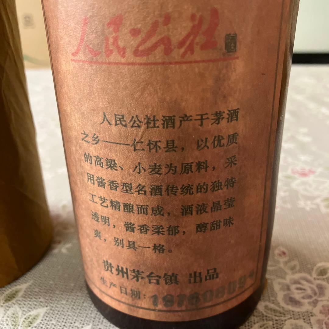 貴州茅台鎮 人民公社茅台酒2本