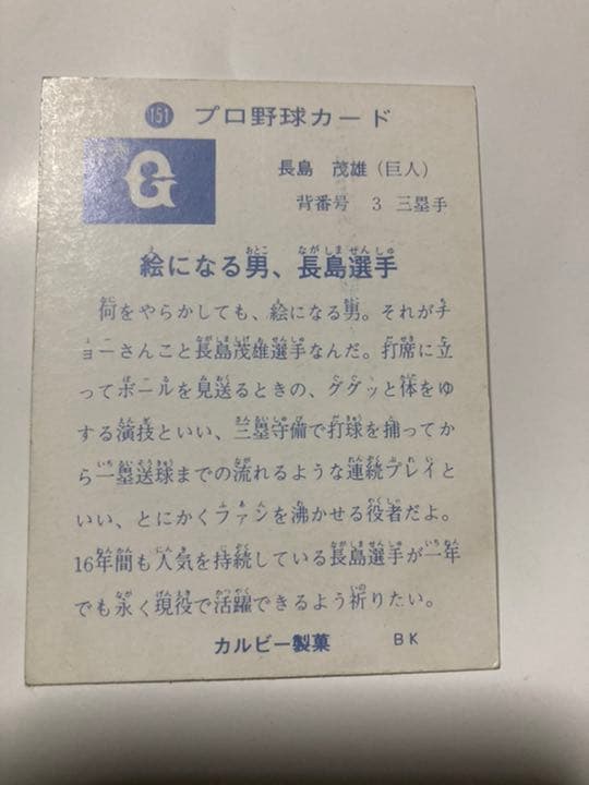 カルビープロ野球カード　長島　2