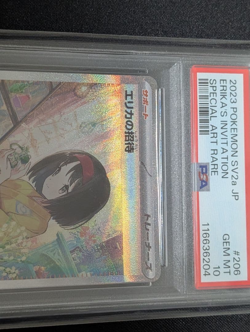 エリカの招待　SAR　PSA10