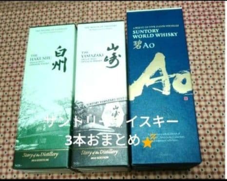 白州・山崎・AO ウイスキー 3本セット