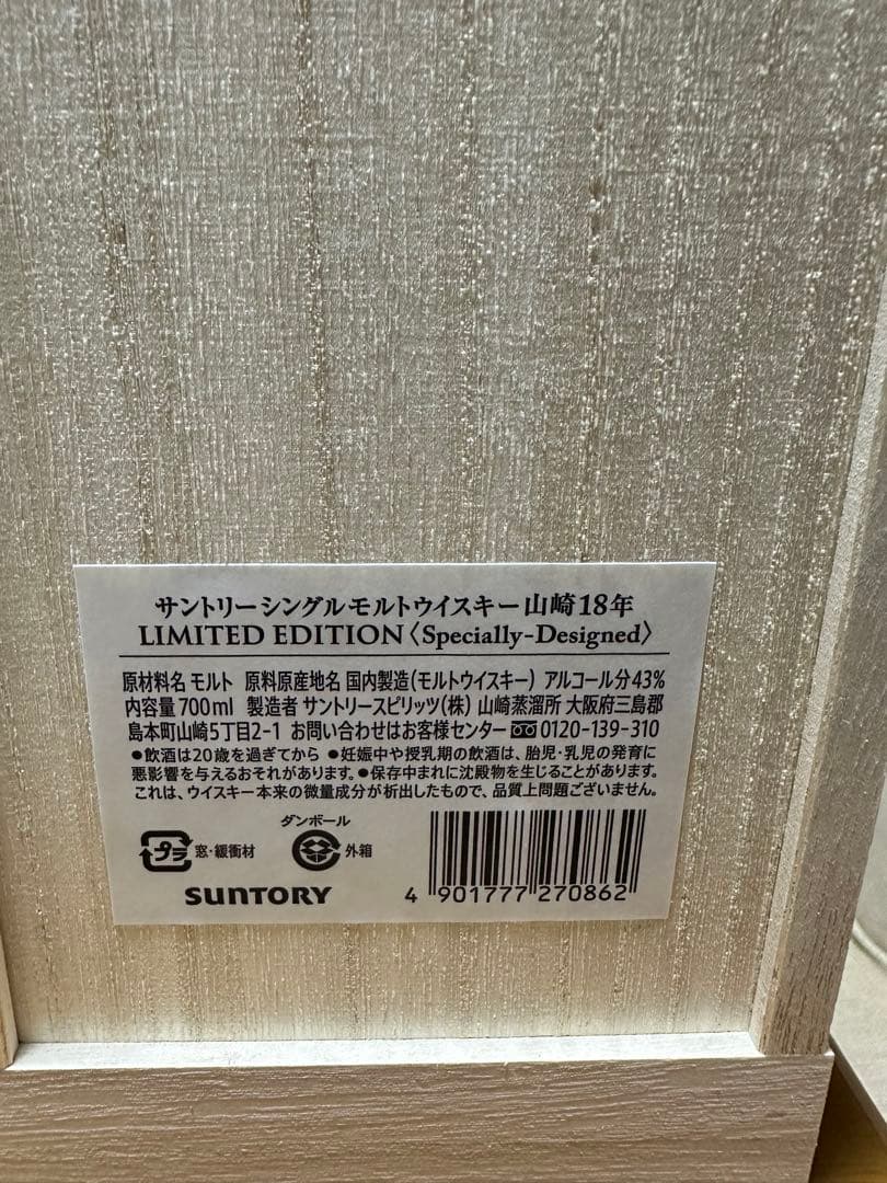 【レシート有】サントリー 山崎18年リミテッドエディション