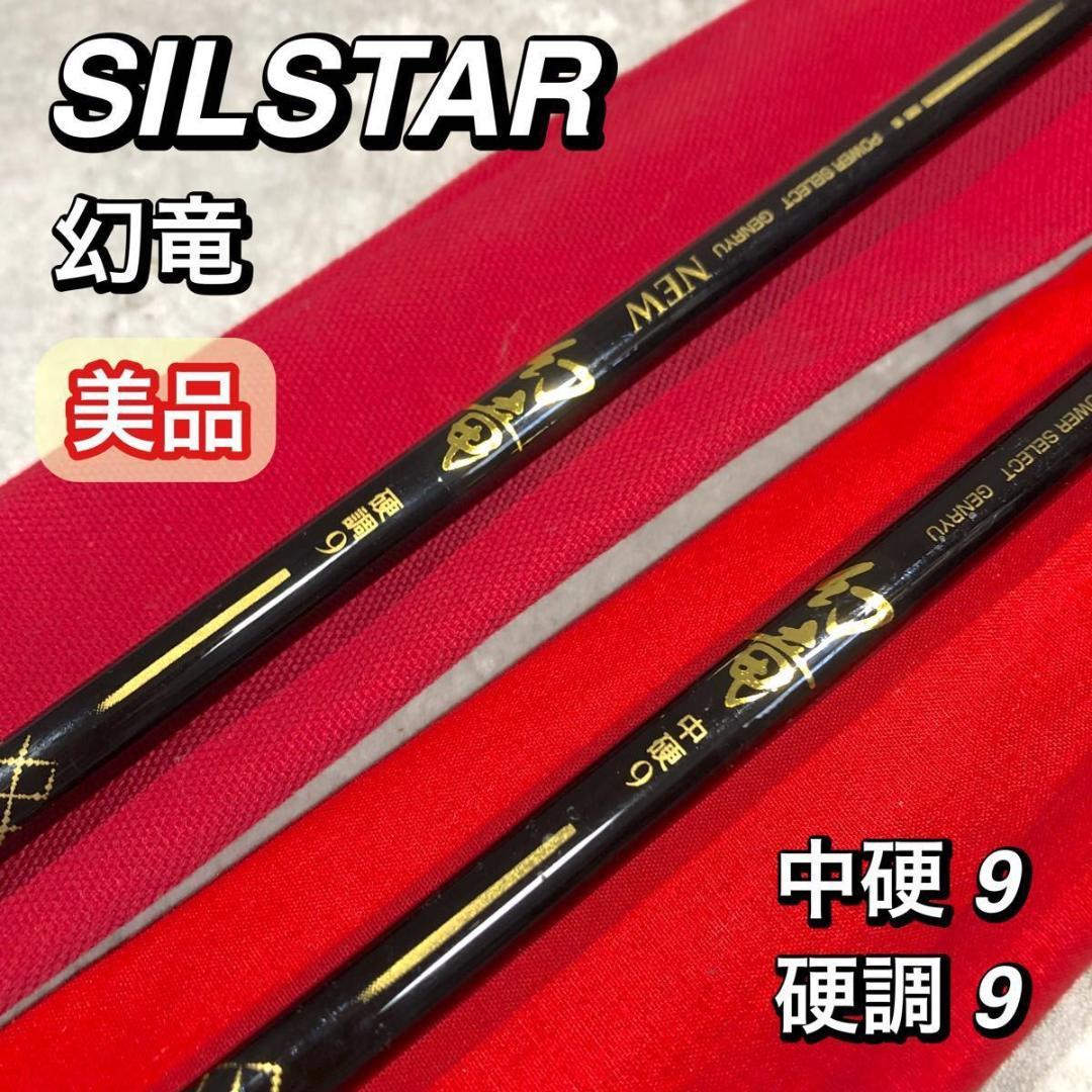 美品 SILSTAR シルスター 幻竜 中硬9 硬調９ 2本セット へら竿