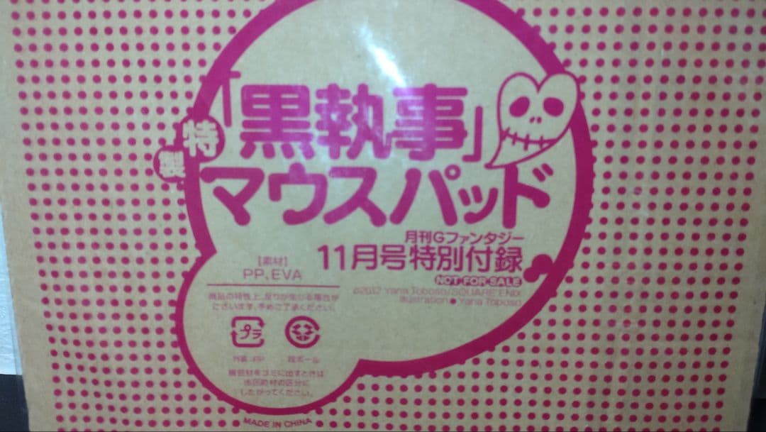 中古　黒執事　セバスチャン&シエル　グッズセット