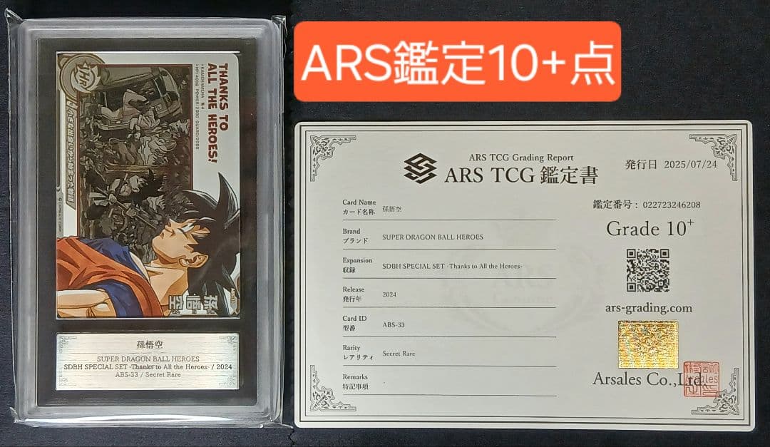 ARS10+ SDBH ABS-33 孫悟空 【鑑定書付】