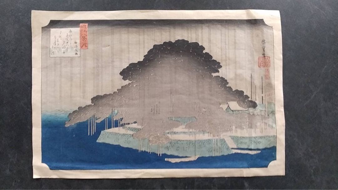 浮世絵　広重　近江八景　錦絵　木版画　復刻版　土佛遊水　高見澤冶