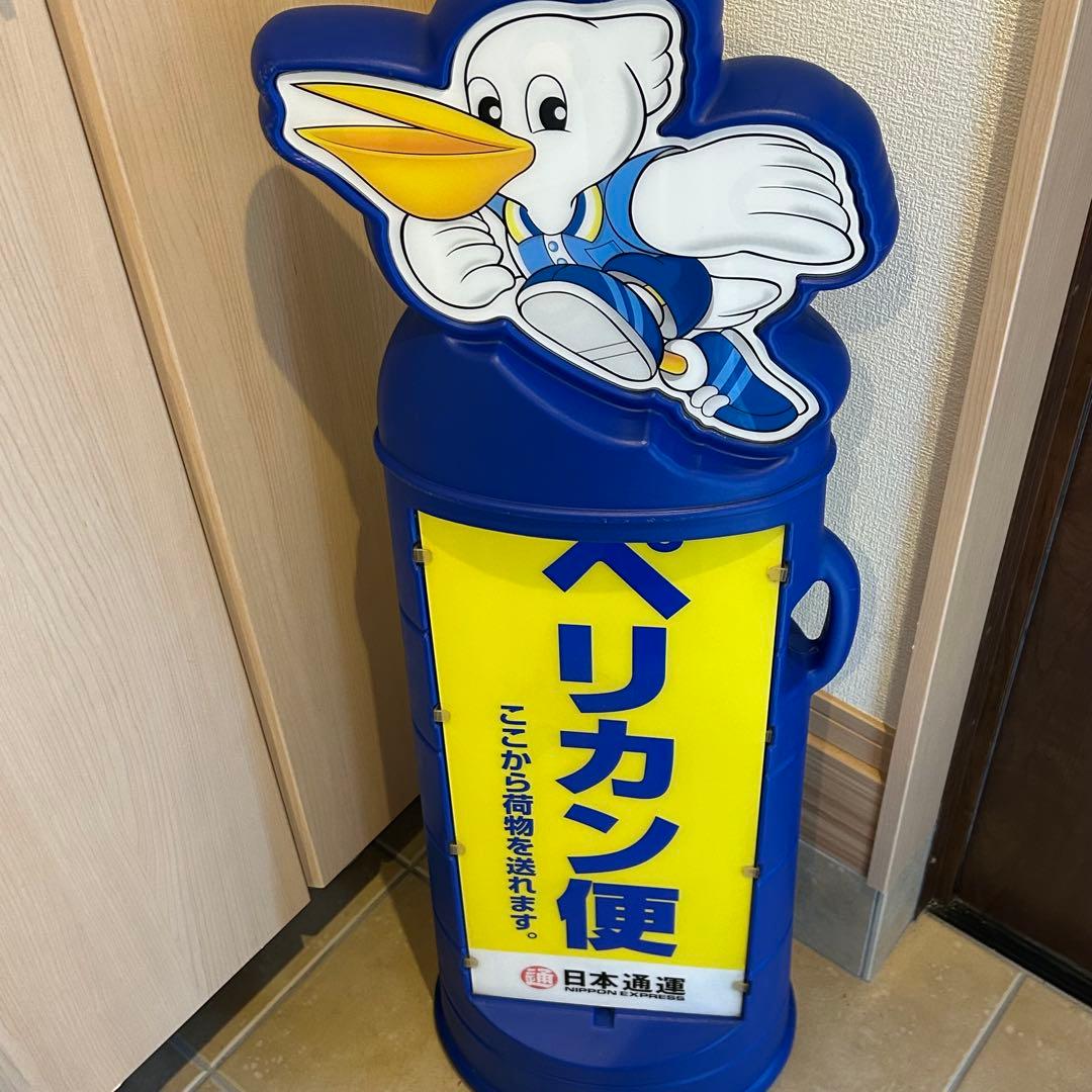 日本通運　ペリカン便　看板