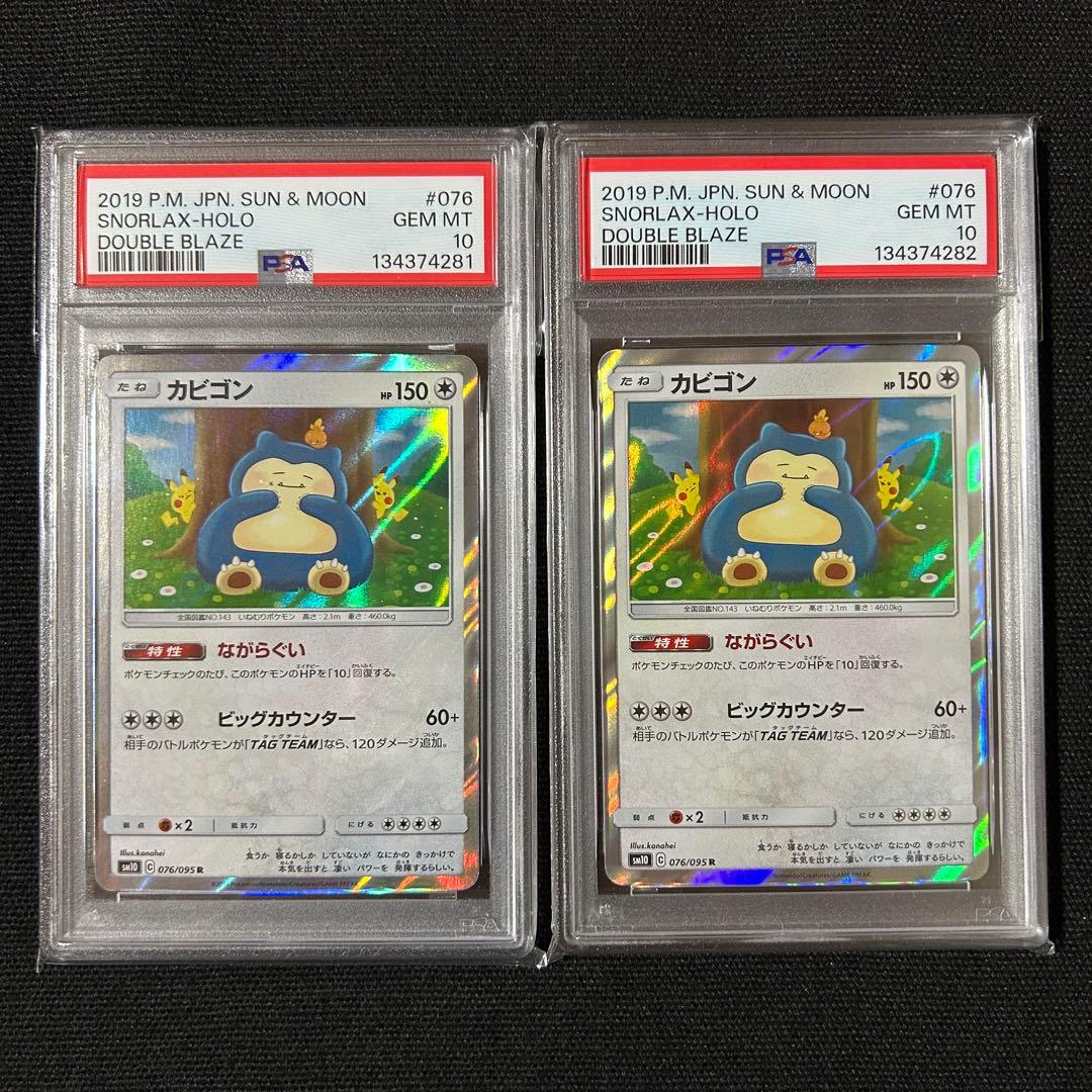 ポケモン カビゴン PSA10 連番 カナヘイ ダブルブレイズ 076/095