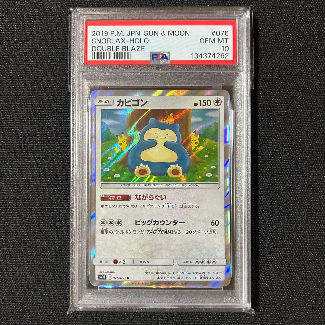 ポケモン カビゴン PSA10 連番 カナヘイ ダブルブレイズ 076/095