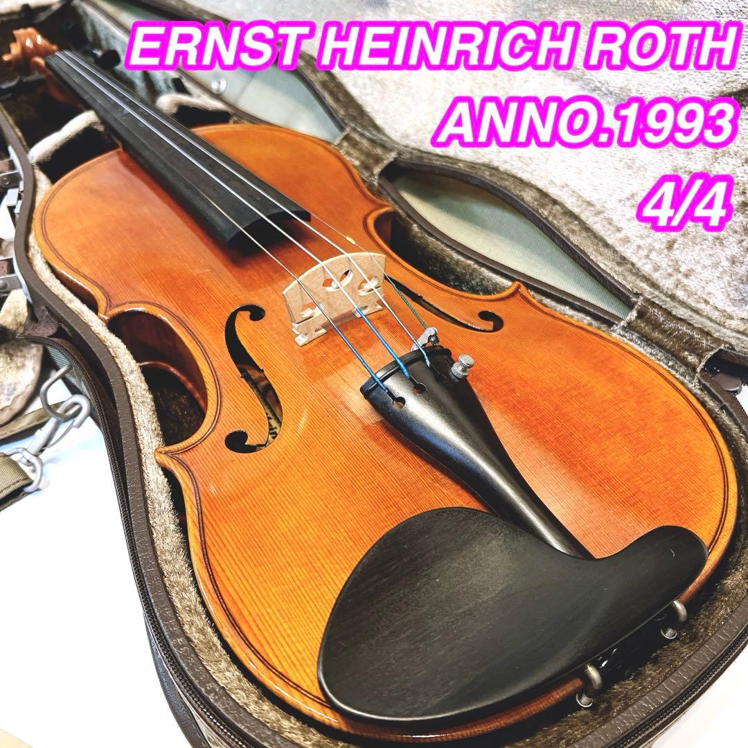 ERNST HEINRICH ROTH 4/4 バイオリン 1993年　ドイツ製