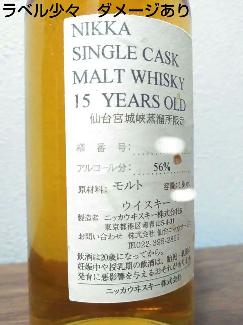 【入手困難】ニッカ限定　シングルカスク　15年　10年　180 ml　2本セット