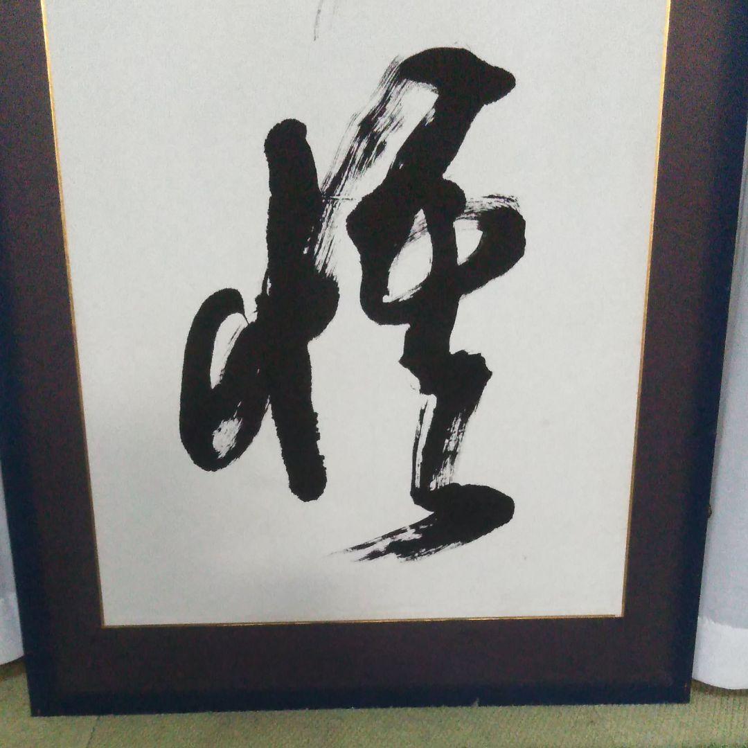 漢字書　根岸鵞山(ねぎしがざん)作　書道
