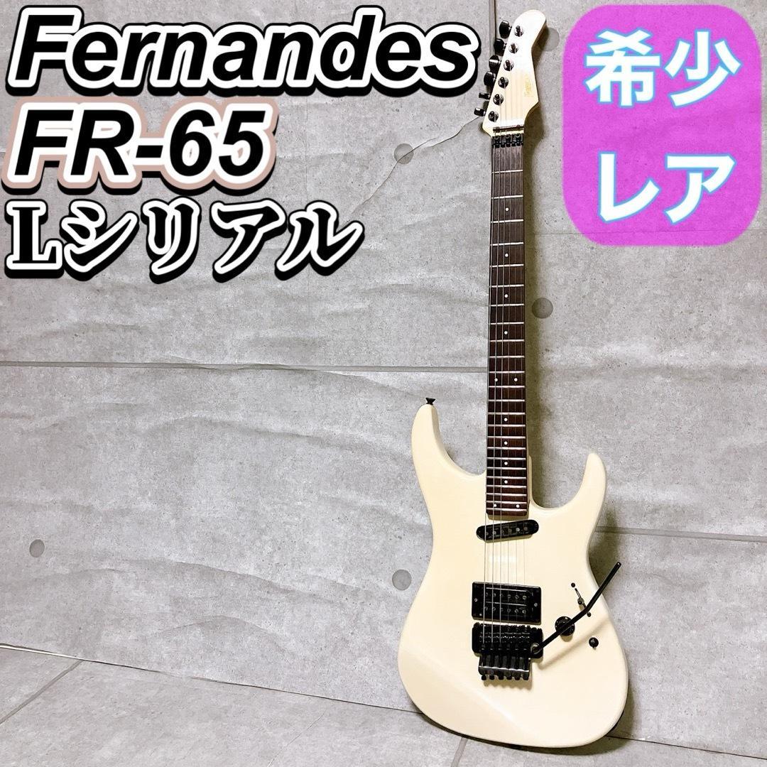 Fernandes FR-65 エレキギター Lシリアル アイボリー 希少 レア