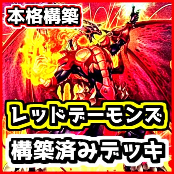 遊戯王 【本格構築‼️】レッド・デーモンズ・ドラゴン 構築済みデッキ‼️