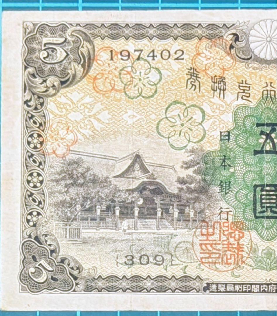 ★ご購入自由デース‼️１次菅原道真 日本銀行 兌換紙幣 5円 準未使用 美品