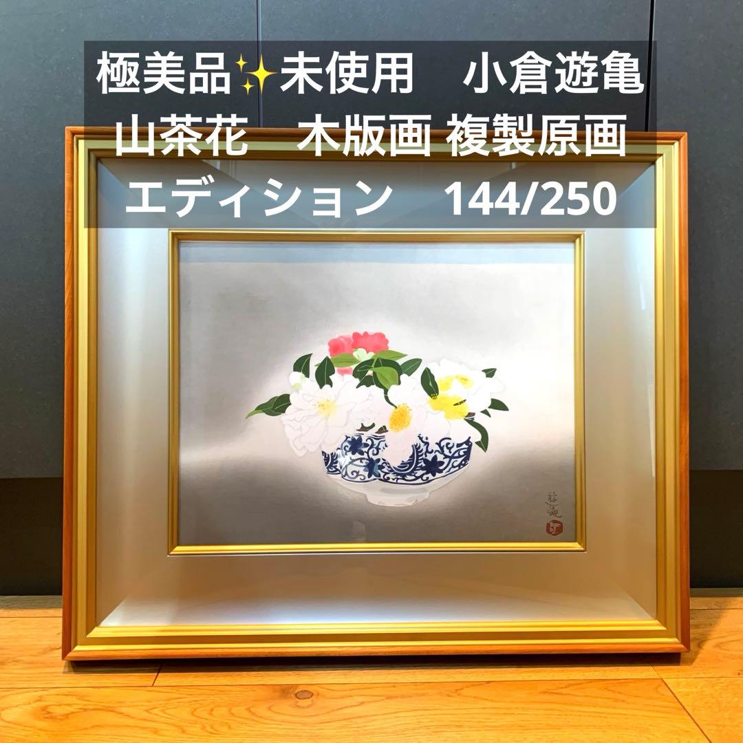 極美品✨未使用　小倉遊亀　山茶花　木版画 複製原画　エディション　144/250