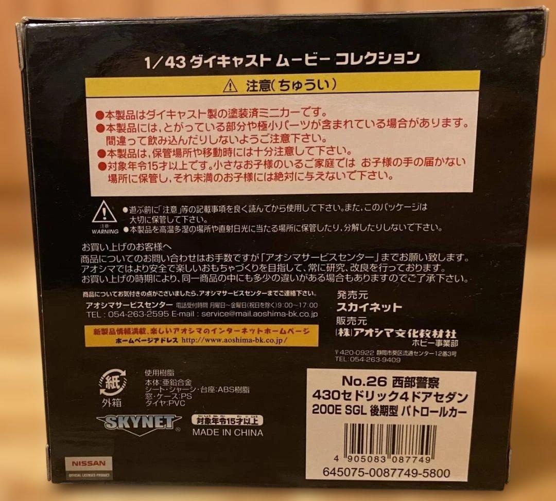 アオシマ　1/43　西部警察　430　セドリック　　パトロールカー