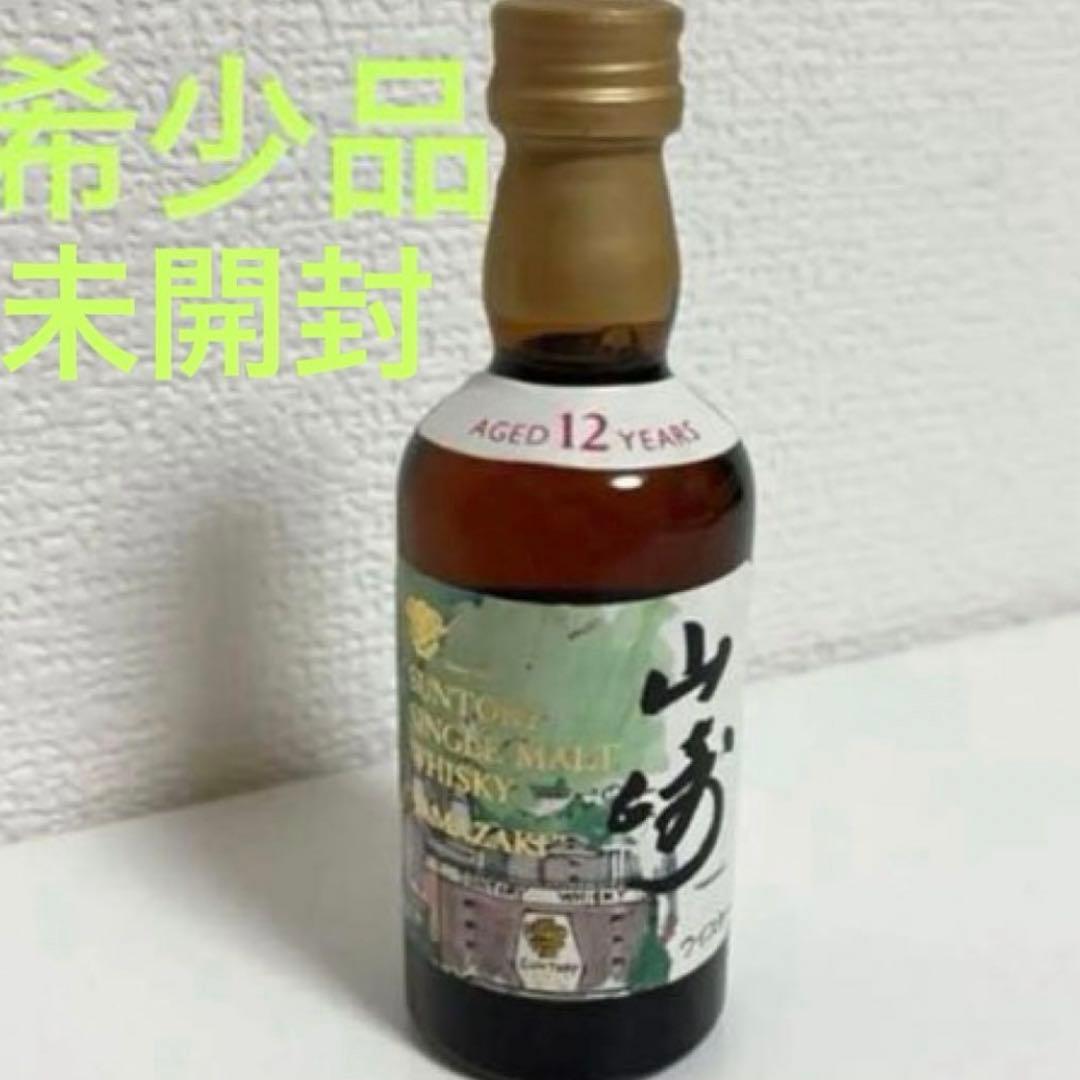 山崎12年　山崎蒸留酒　水彩画ミニボトル　50ml