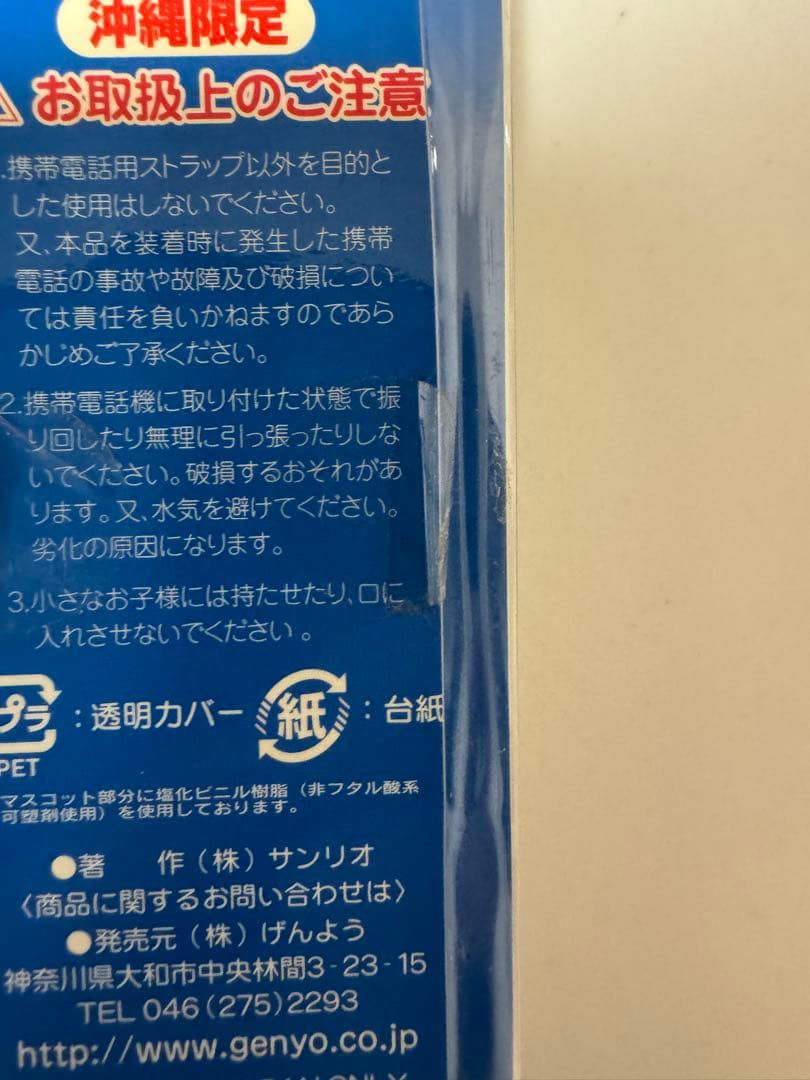 ご当地キティ　沖縄限定　日焼け　キティ　ダニエル　ストラップ