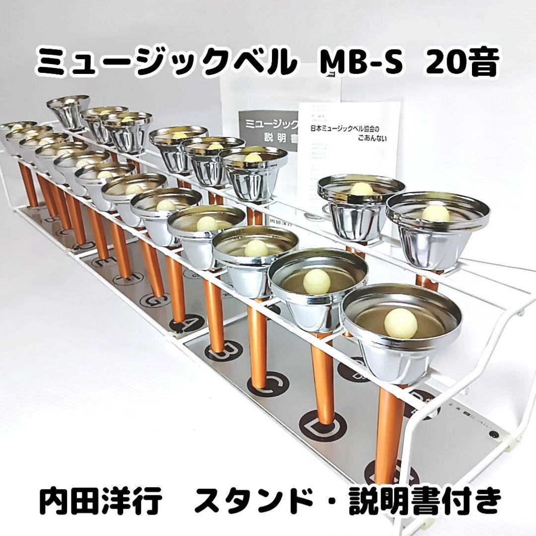 ミュージックベル 内田洋行 MB-S 20音 スタンド UCHIDA