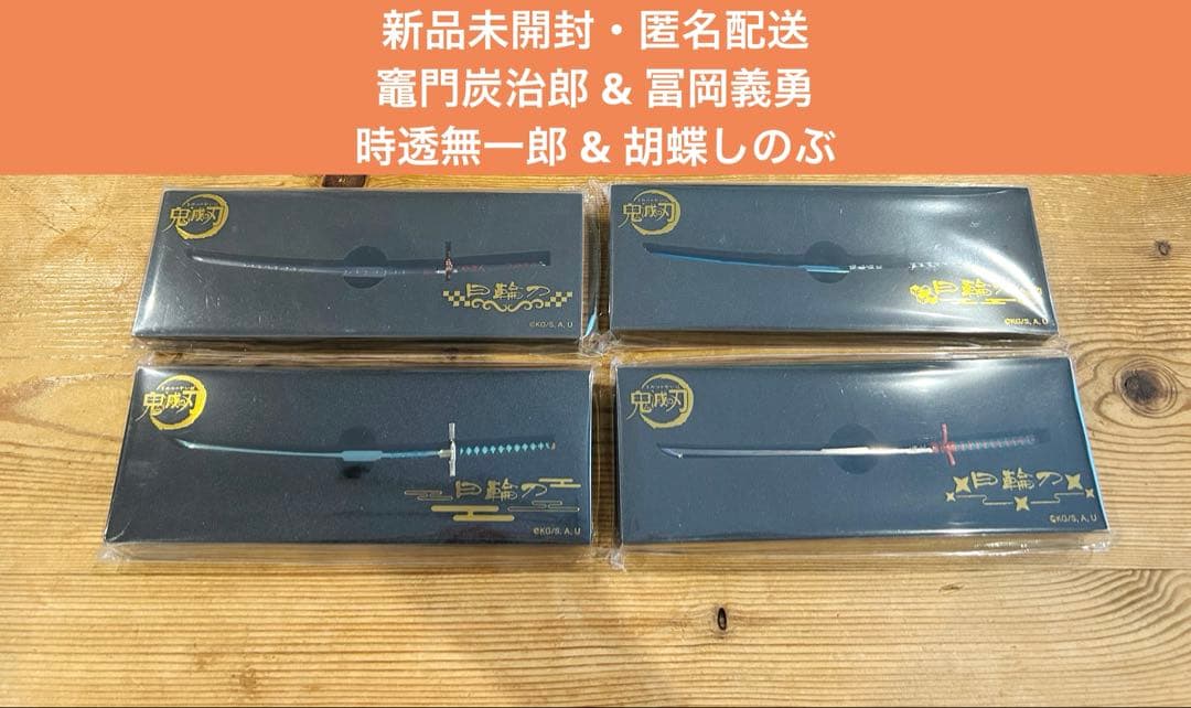 鬼滅の刃 ペーパーナイフ 竈門炭治郎 冨岡義勇 胡蝶しのぶ 時透無一郎